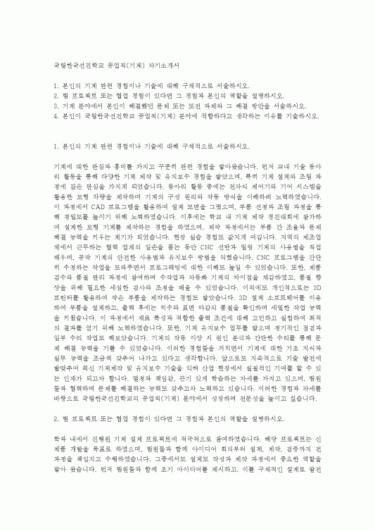 국립한국선진학교 공업직(기계) 자기소개서