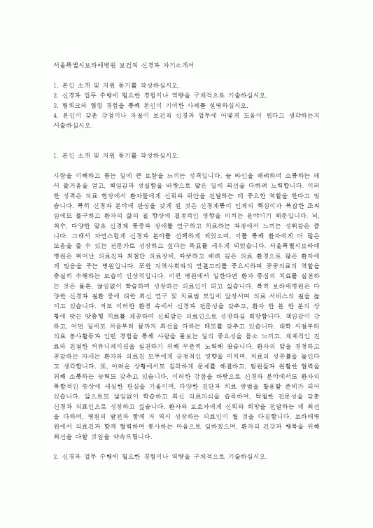 서울특별시보라매병원 보건직 신경과 자기소개서