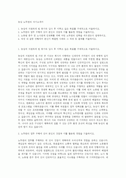 농심 노무관리 자기소개서
