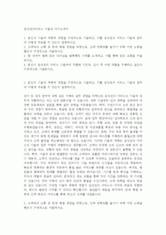 삼성전자서비스 기술직 자기소개서