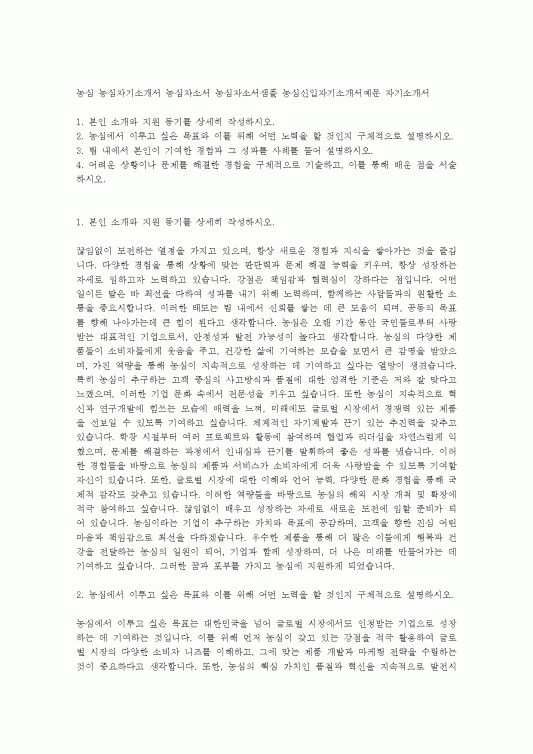 농심 농심자기소개서 농심자소서 농심자소서샘플 농심신입자기소개서예문 자기소개서