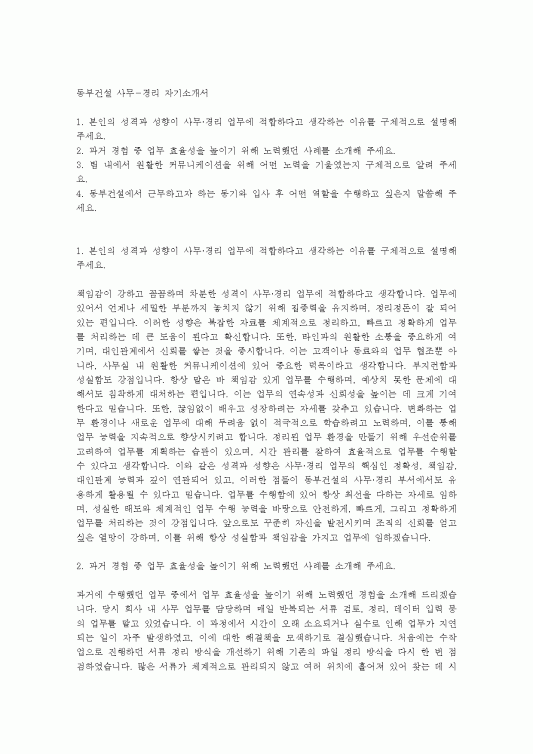 동부건설 사무-경리 자기소개서