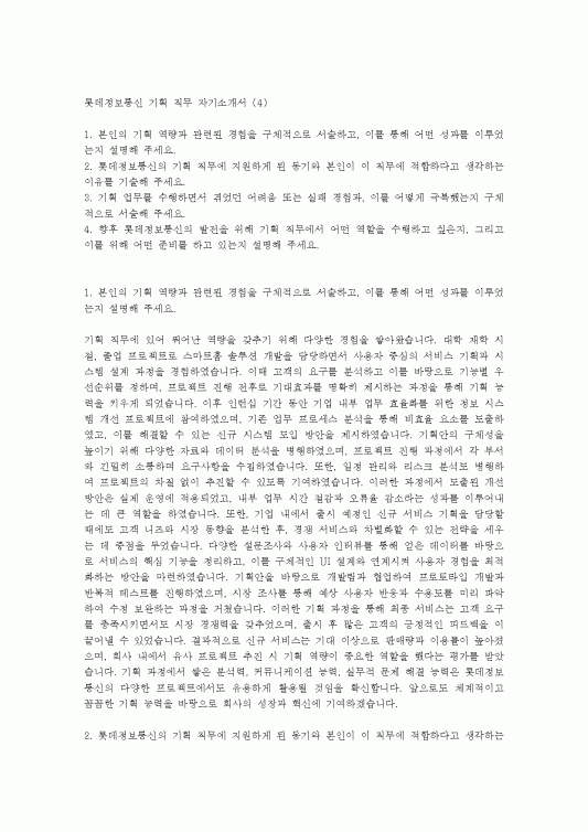 롯데정보통신 기획 직무 자기소개서 (4)