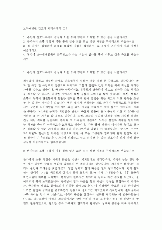보라매병원 간호사 자기소개서 (2)