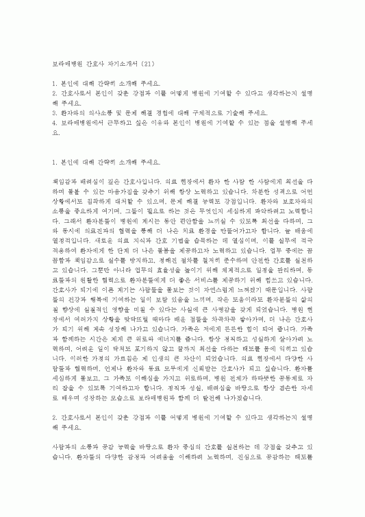 보라매병원 간호사 자기소개서 (21)