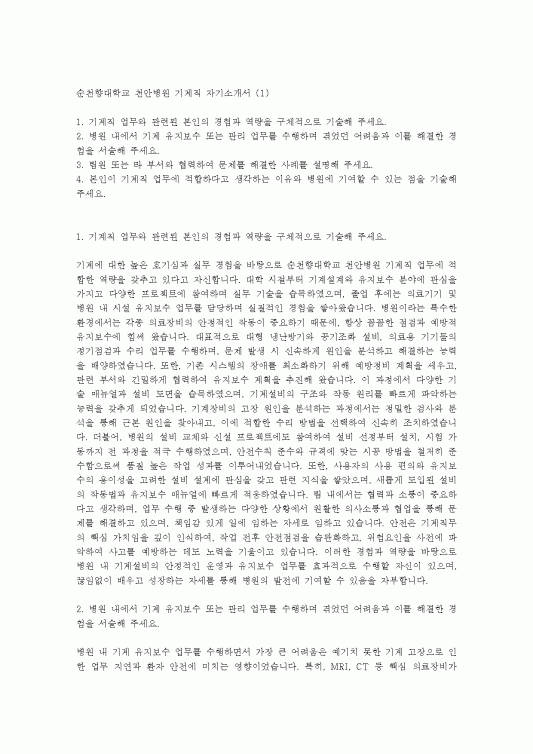 순천향대학교 천안병원 기계직 자기소개서 (1)