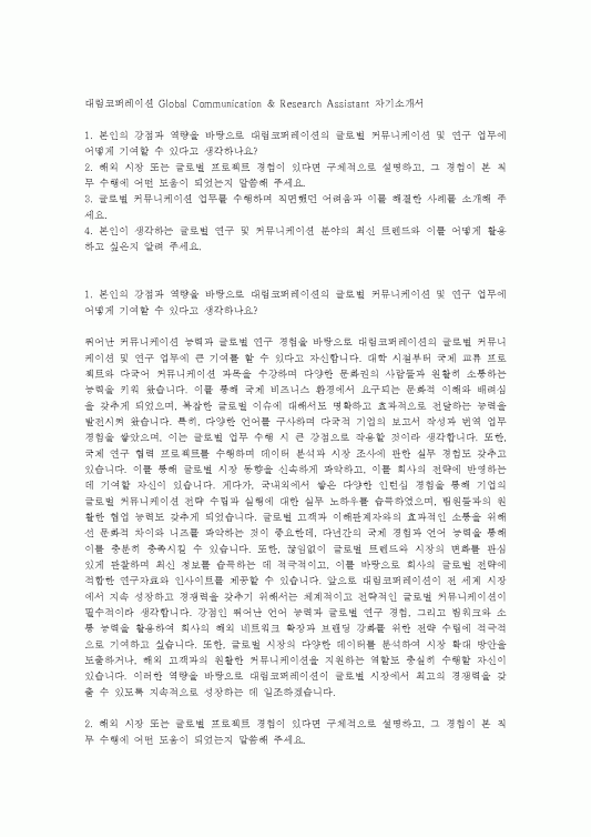 대림코퍼레이션 Global Communication & Research Assistant 자기소개서