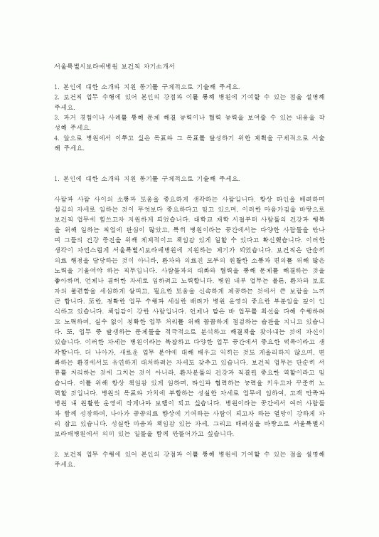 서울특별시보라매병원 보건직 자기소개서