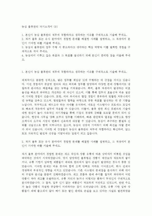 농심 물류관리 자기소개서 (9)