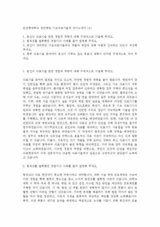 순천향대학교 천안병원 기초의료기술직 자기소개서 (4)