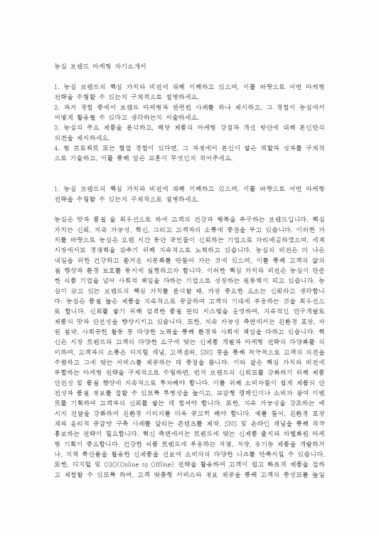 농심 브랜드 마케팅 자기소개서