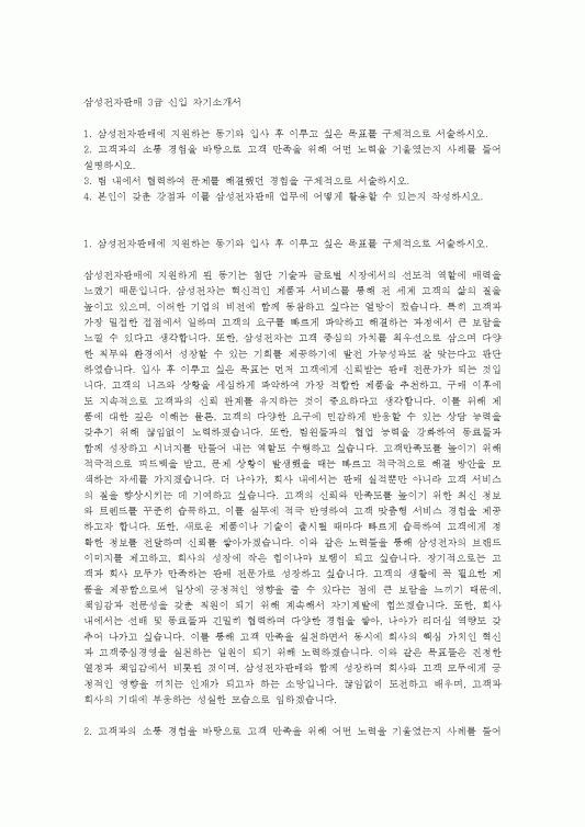 삼성전자판매 3급 신입 자기소개서
