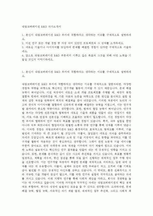 대림코퍼레이션 R&D 자기소개서