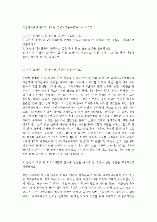 국립한국해양대학교 대학원 국제지역문화학과 자기소개서