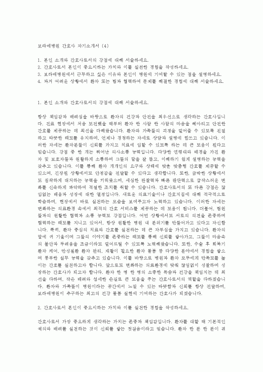 보라매병원 간호사 자기소개서 (4)