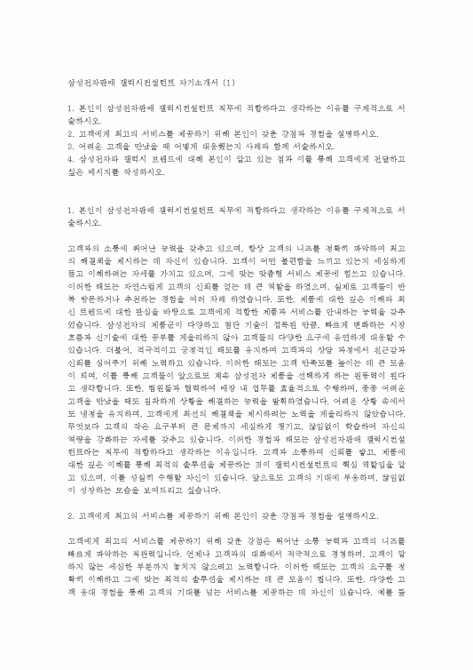 삼성전자판매 갤럭시컨설턴트 자기소개서 (1)