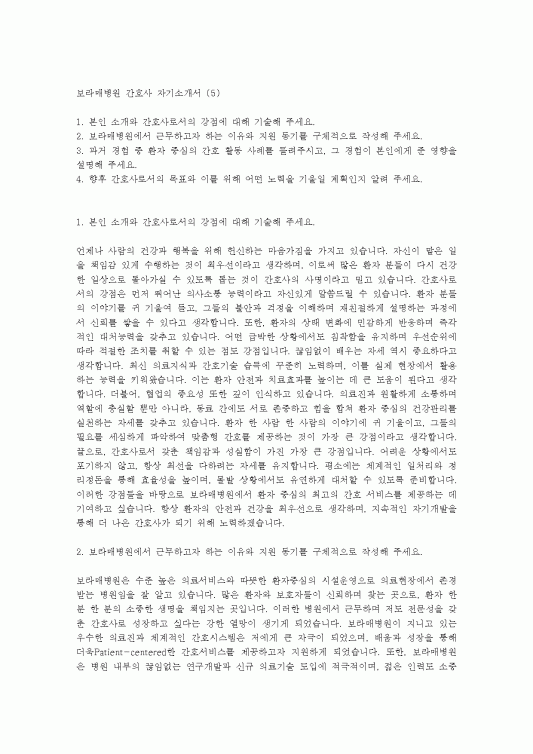 보라매병원 간호사 자기소개서 (5)