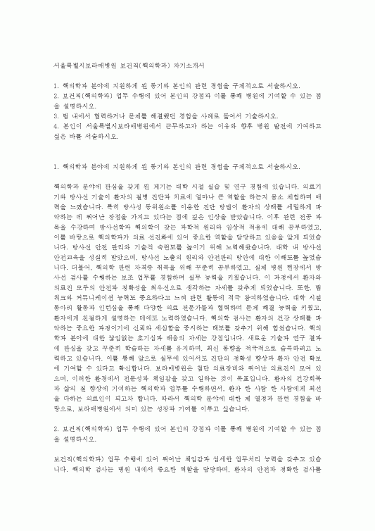 서울특별시보라매병원 보건직(핵의학과) 자기소개서