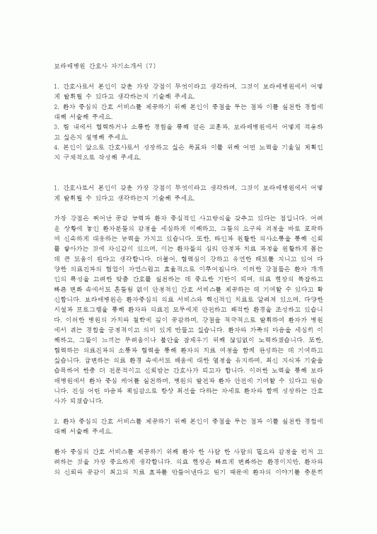 보라매병원 간호사 자기소개서 (7)