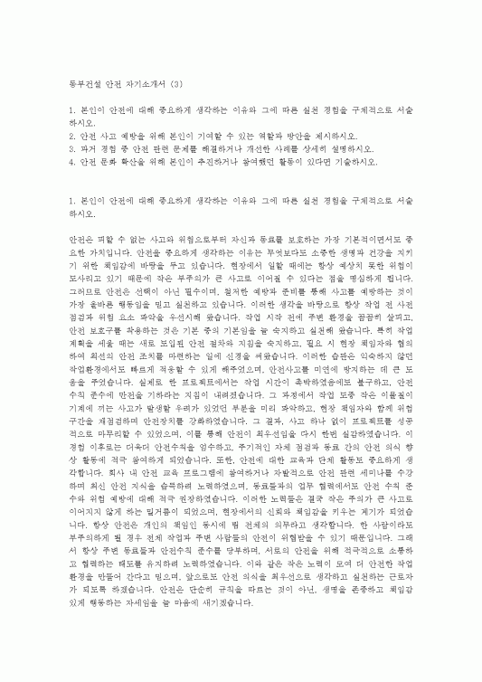 동부건설 안전 자기소개서 (3)