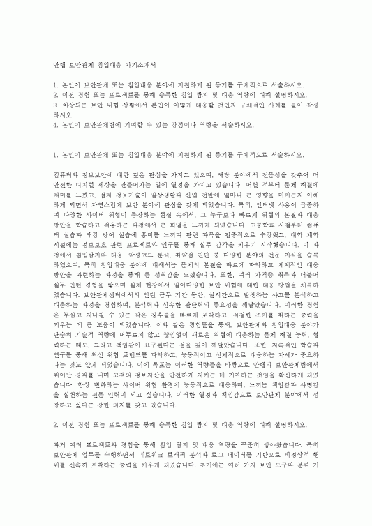 안랩 보안관제 침입대응 자기소개서