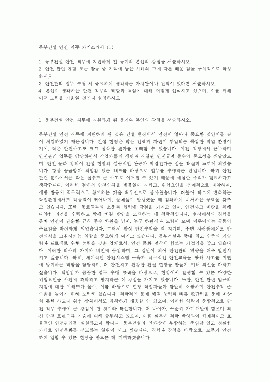 동부건설 안전 직무 자기소개서 (1)