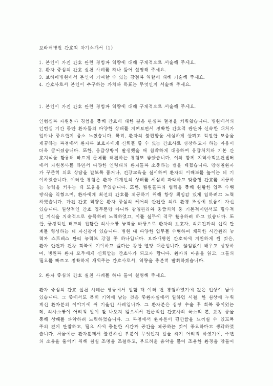 보라매병원 간호직 자기소개서 (1)