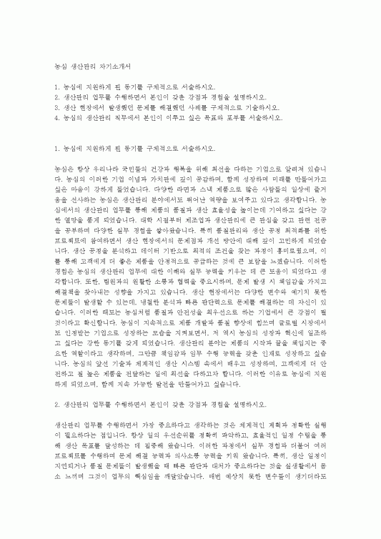 농심 생산관리 자기소개서