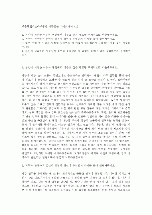 서울특별시보라매병원 사무일반 자기소개서 (1)