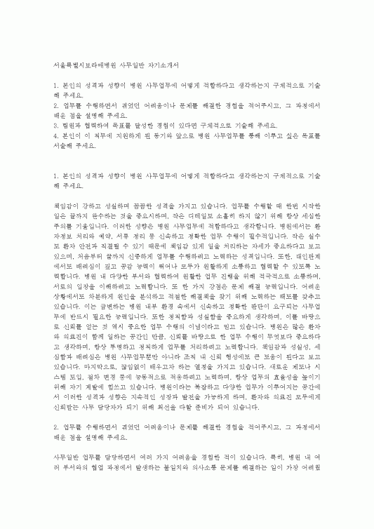 서울특별시보라매병원 사무일반 자기소개서