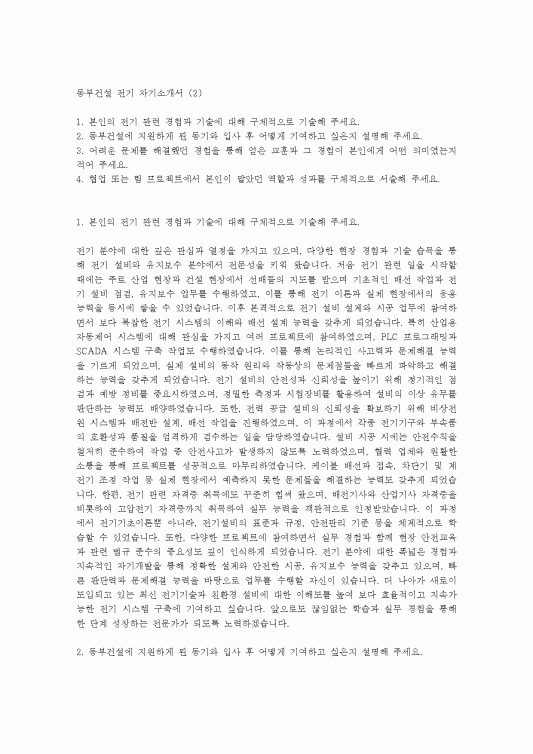 동부건설 전기 자기소개서 (2)
