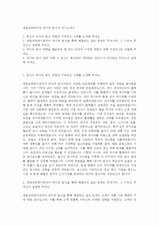 대림코퍼레이션 데이터 분석가 자기소개서