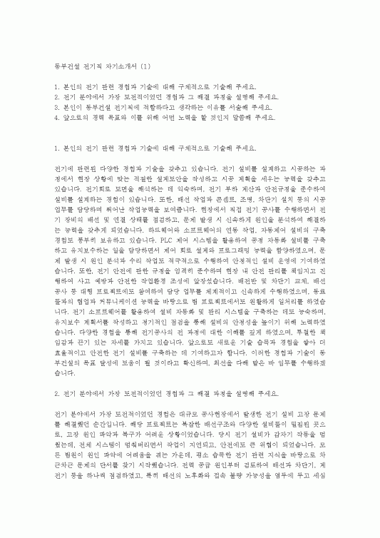 동부건설 전기직 자기소개서 (1)
