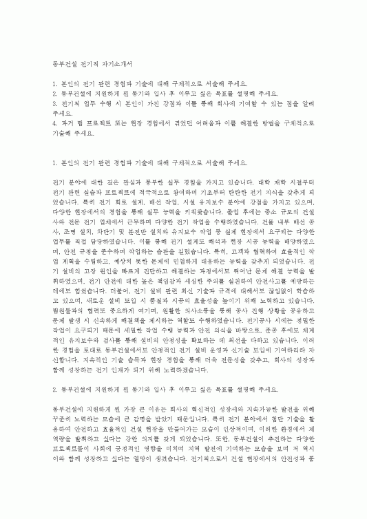 동부건설 전기직 자기소개서