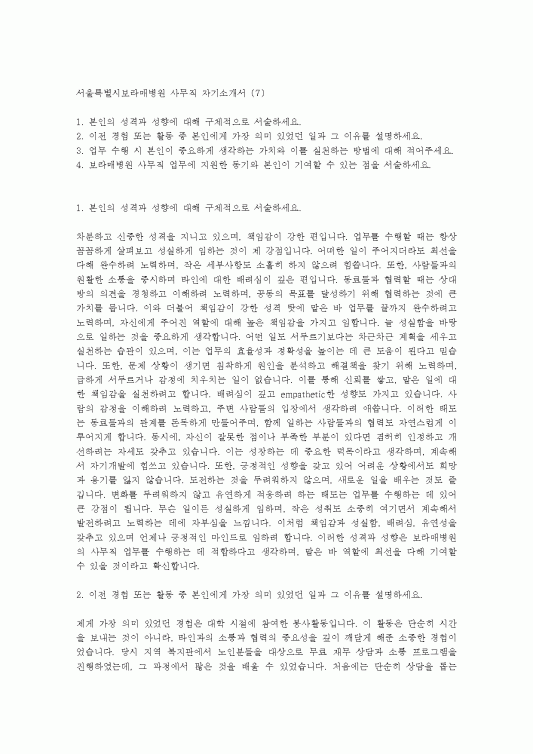 서울특별시보라매병원 사무직 자기소개서 (7)