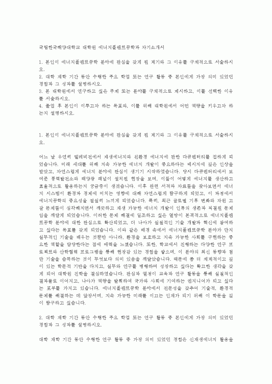 국립한국해양대학교 대학원 에너지플랜트공학과 자기소개서