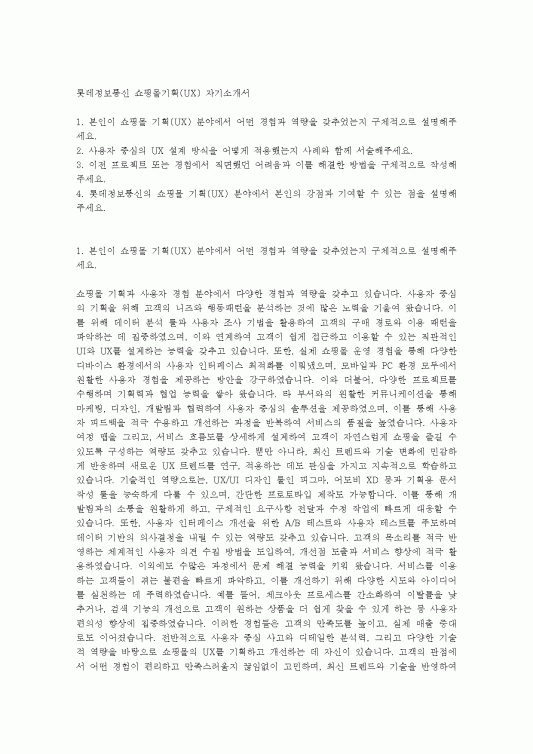 롯데정보통신 쇼핑몰기획(UX) 자기소개서