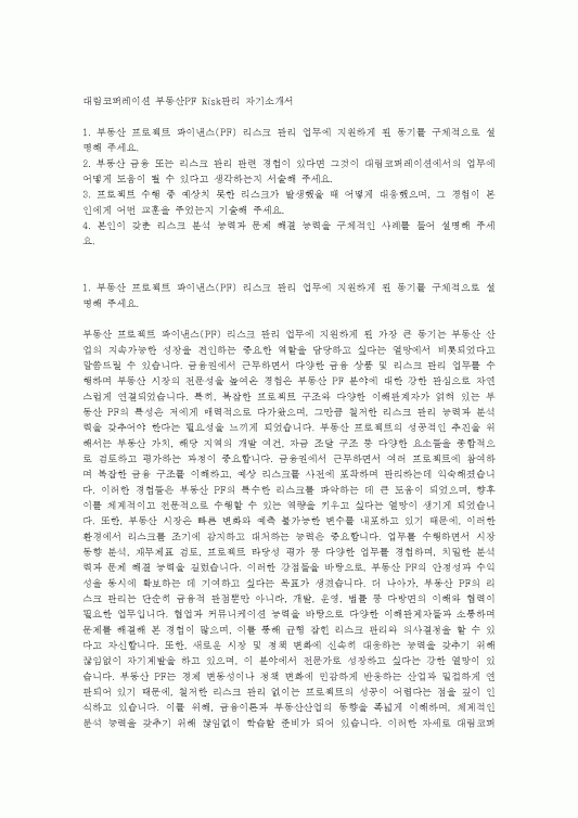 대림코퍼레이션 부동산PF Risk관리 자기소개서