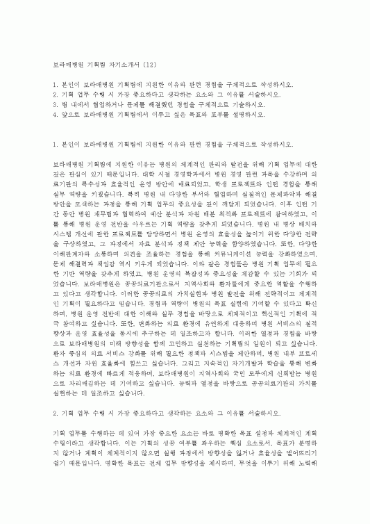 보라매병원 기획팀 자기소개서 (12)