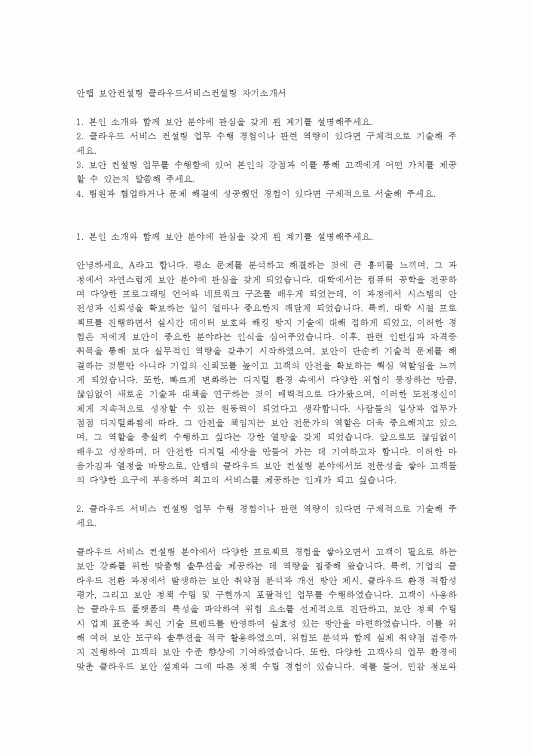 안랩 보안컨설팅 클라우드서비스컨설팅 자기소개서