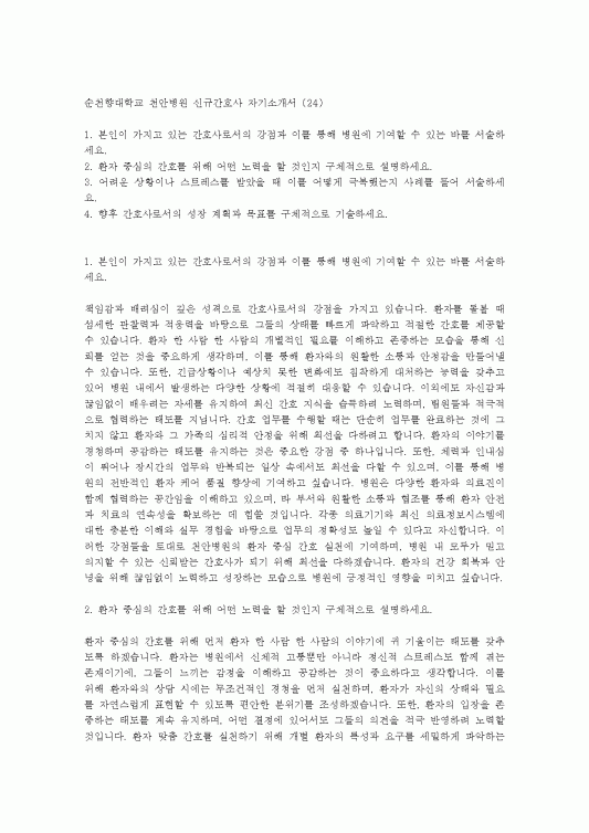 순천향대학교 천안병원 신규간호사 자기소개서 (24)