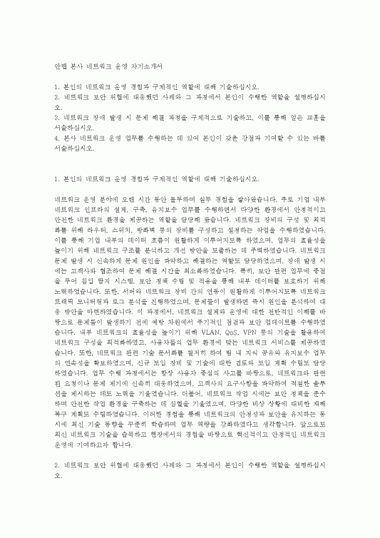 안랩 본사 네트워크 운영 자기소개서