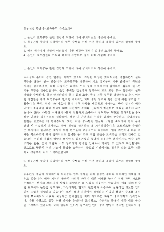 동부건설 중남미-토목공무 자기소개서