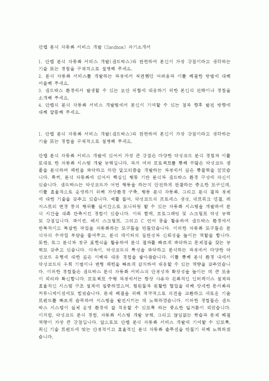 안랩 분석 자동화 서비스 개발 (Sandbox) 자기소개서