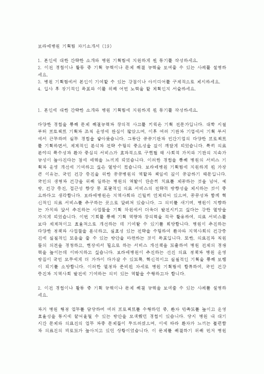 보라매병원 기획팀 자기소개서 (19)