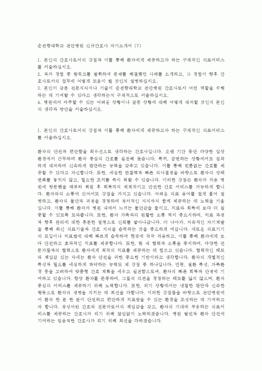 순천향대학교 천안병원 신규간호사 자기소개서 (7)