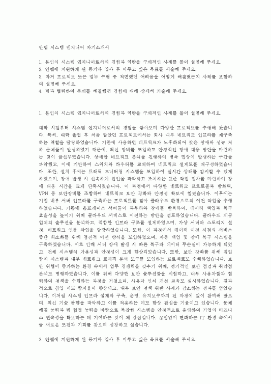 안랩 시스템 엔지니어 자기소개서