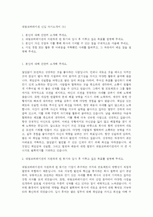 대림코퍼레이션 신입 자기소개서 (5)