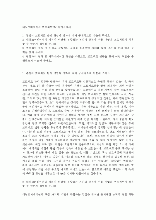 대림코퍼레이션 프로젝트PM 자기소개서