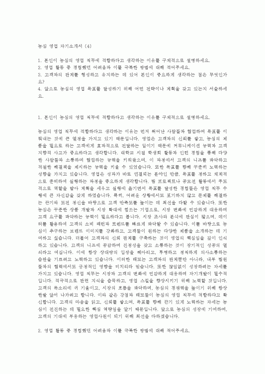 농심 영업 자기소개서 (4)